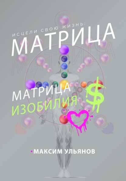 Исцели свою жизнь – матрица изобилия [Цифровая книга]