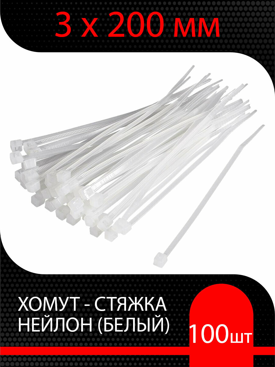 Хомут (стяжка) пластиковый 3х200 мм (100 штук) белый супермаркет уплотнений