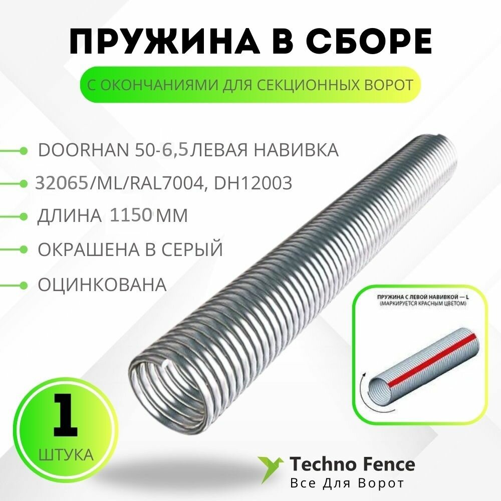 Пружина торсионная без окончаний 50-6.5 лев. навивка 1150 мм - 1 шт. (DoorHan)