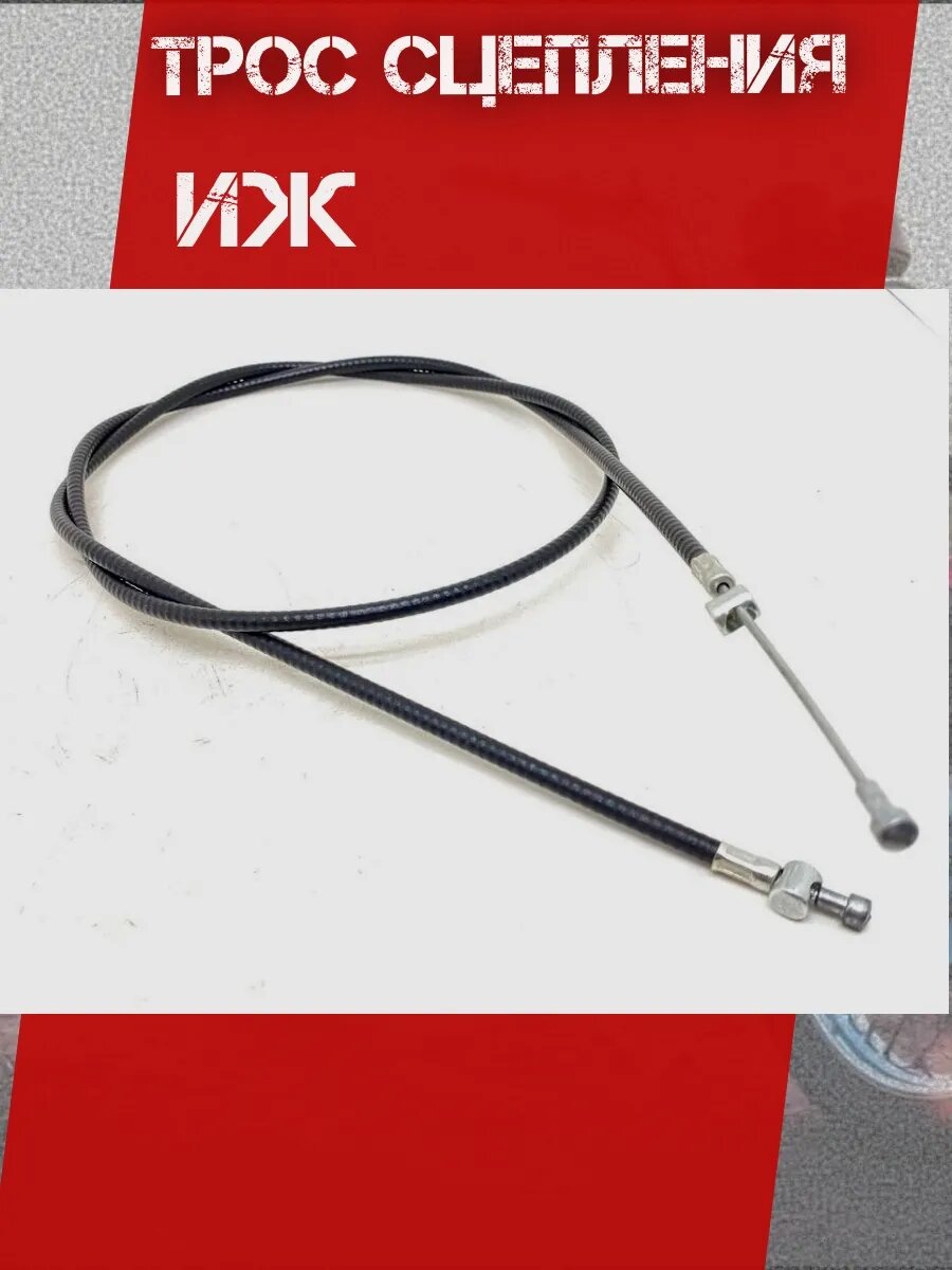 Трос сцепления для мотоциклов Иж