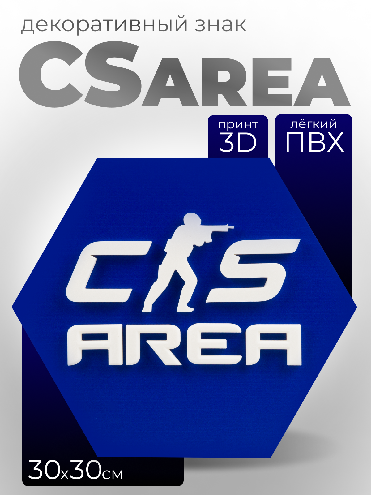 3D постер "CS" (30х30см.). Картина в подарок / декор для детской комнаты / постер в офис.