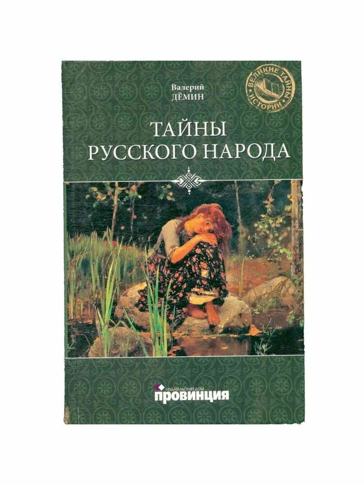 Тайны русского народа