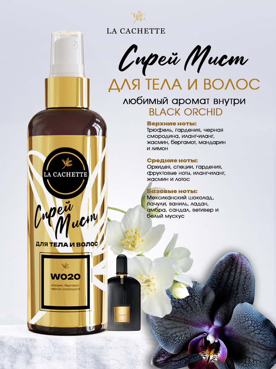 Спрей мист для тела и волос парфюмированный La Cachette W020 Black Orchid, 200 мл