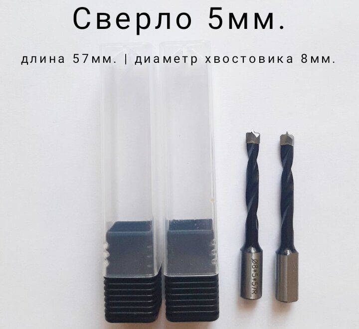 Сверло для присадочного фрезера глухое 5мм, правое, 1 пара