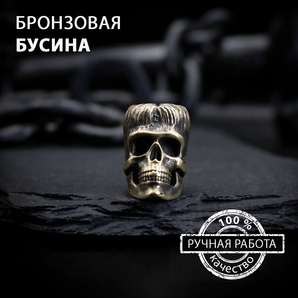 Бронзовая бусина ручной работы "Фрэнки" авторского художественного литья - Миниатюрная фигурка для темляков, брелоков, сумок и браслетов
