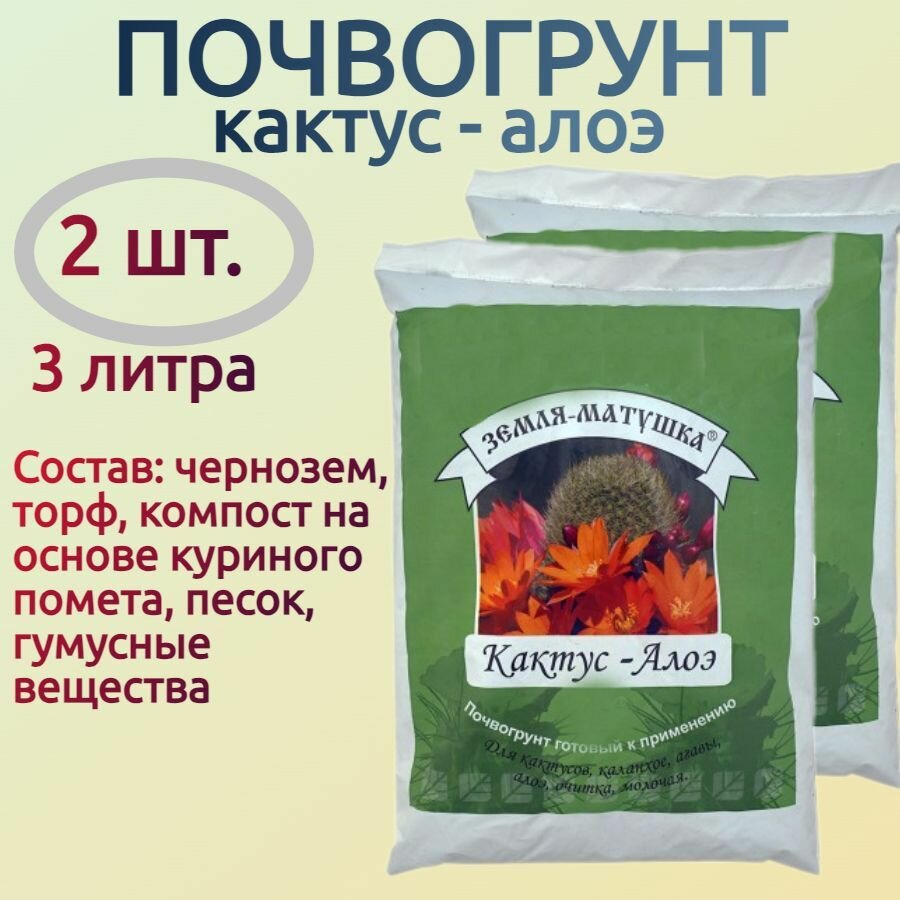 Почвогрунт "Земля-Матушка" кактус-алоэ, 2 пакета по 3 л. Готовый нейтральный субстрат черноземного типа для посадки и пересадки кактусов комнатных и садовых растений субтропического типа