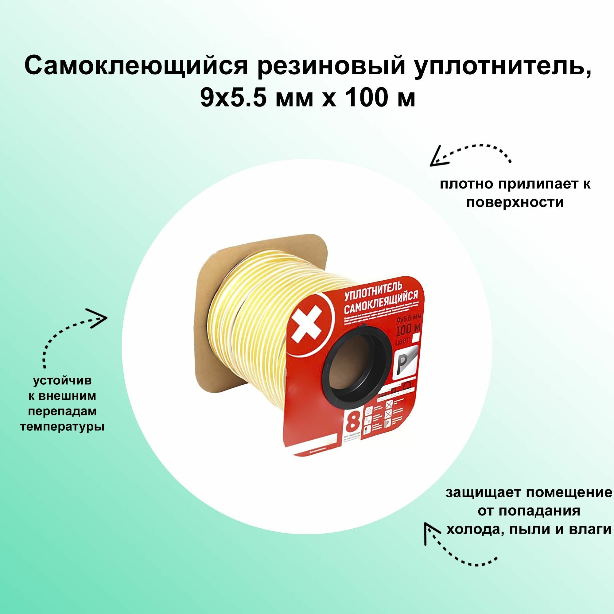 Уплотнитель для пластиковых окон, 9х5.5 мм х 100 м, Р-профиль, белый. Изделие с повышенной устойчивостью для надежного монтажа на любой поверхности, снижает теплопотери и защищает от сквозняков.