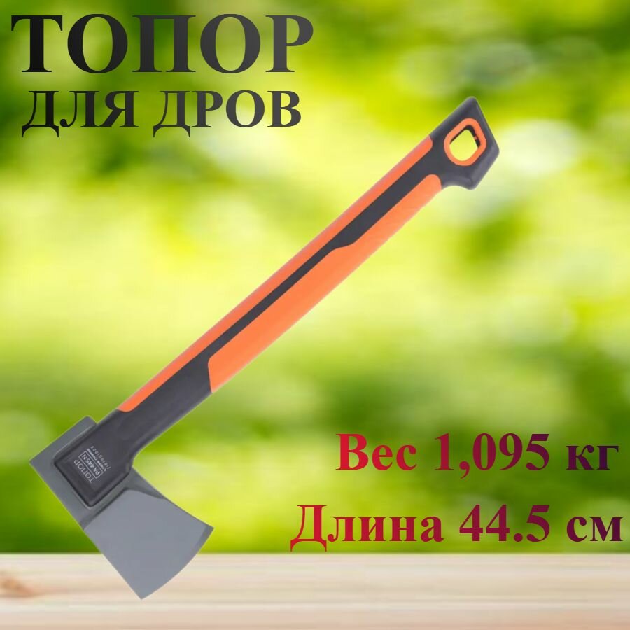 Топор из высокопрочной стали 44.5 см - для расколки дров, вырубки кустарников, заточки колышков, удаления сучьев.
