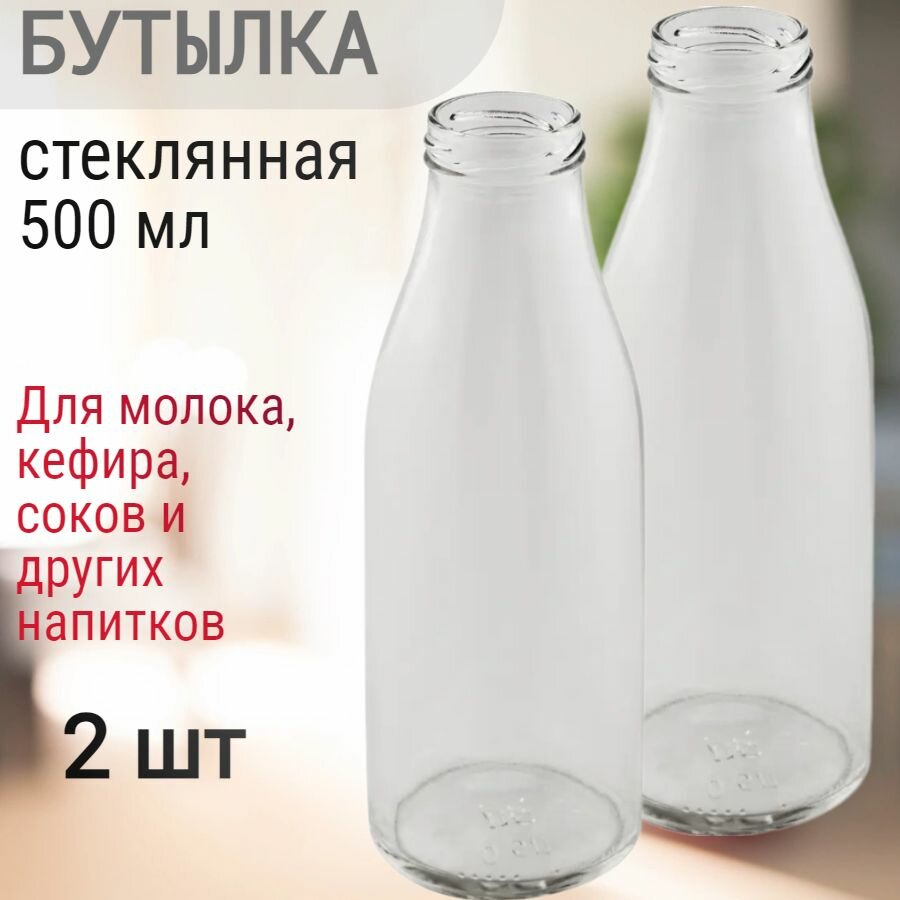 Бутылка стеклянная 500 мл, прозрачная, 2 шт. Подойдёт для розлива , хранения и транспортировки молока, кефира, соков и других напитков.