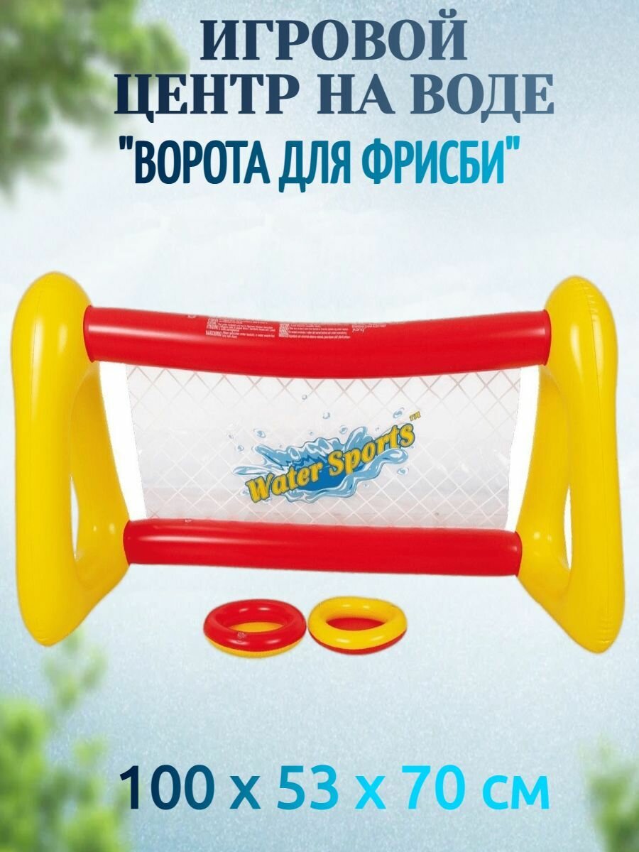Игровой центр на воде "Ворота для фрисби" 100х53х70 см - подарит взрослым и детям азарт состязания, радость победы, безудержное веселье в жаркий летний день!