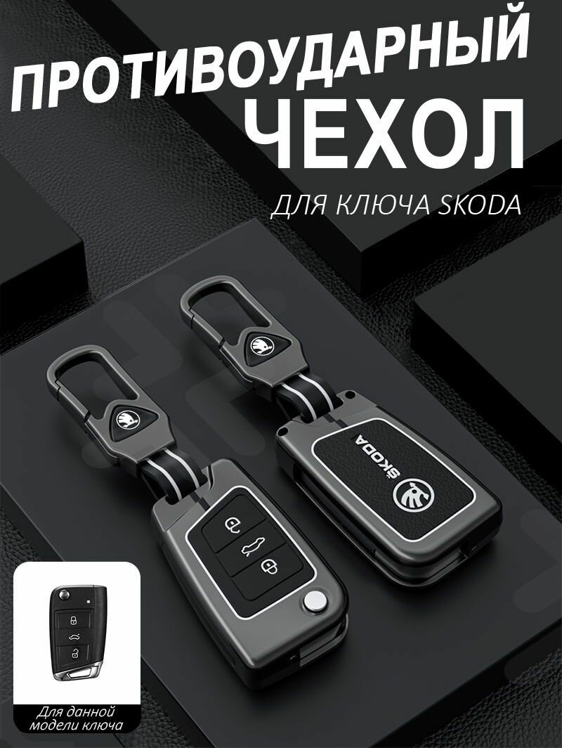 Чехол для ключа Skoda Rapid, Octavia, Scala, Kamiq металлический