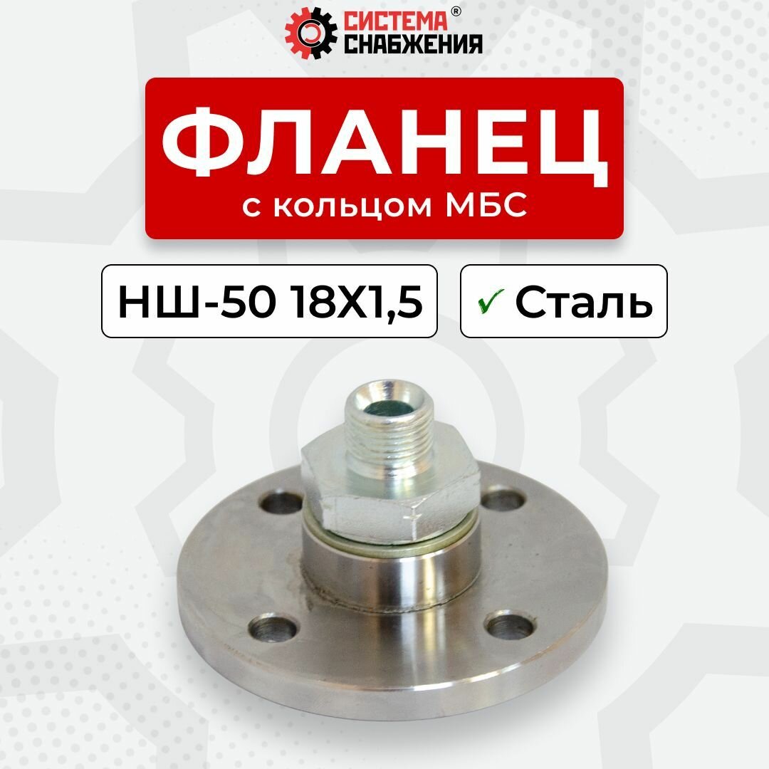 Фланец НШ-50 Сталь прямой наруж. резьба 18х1,5 с кольцом