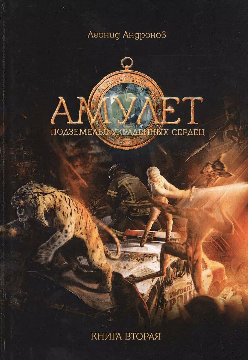 Книга Cinemaleo publishing Амулет. Подземелье украденных сердец. Том 2. 2020 год, Л. Андронов