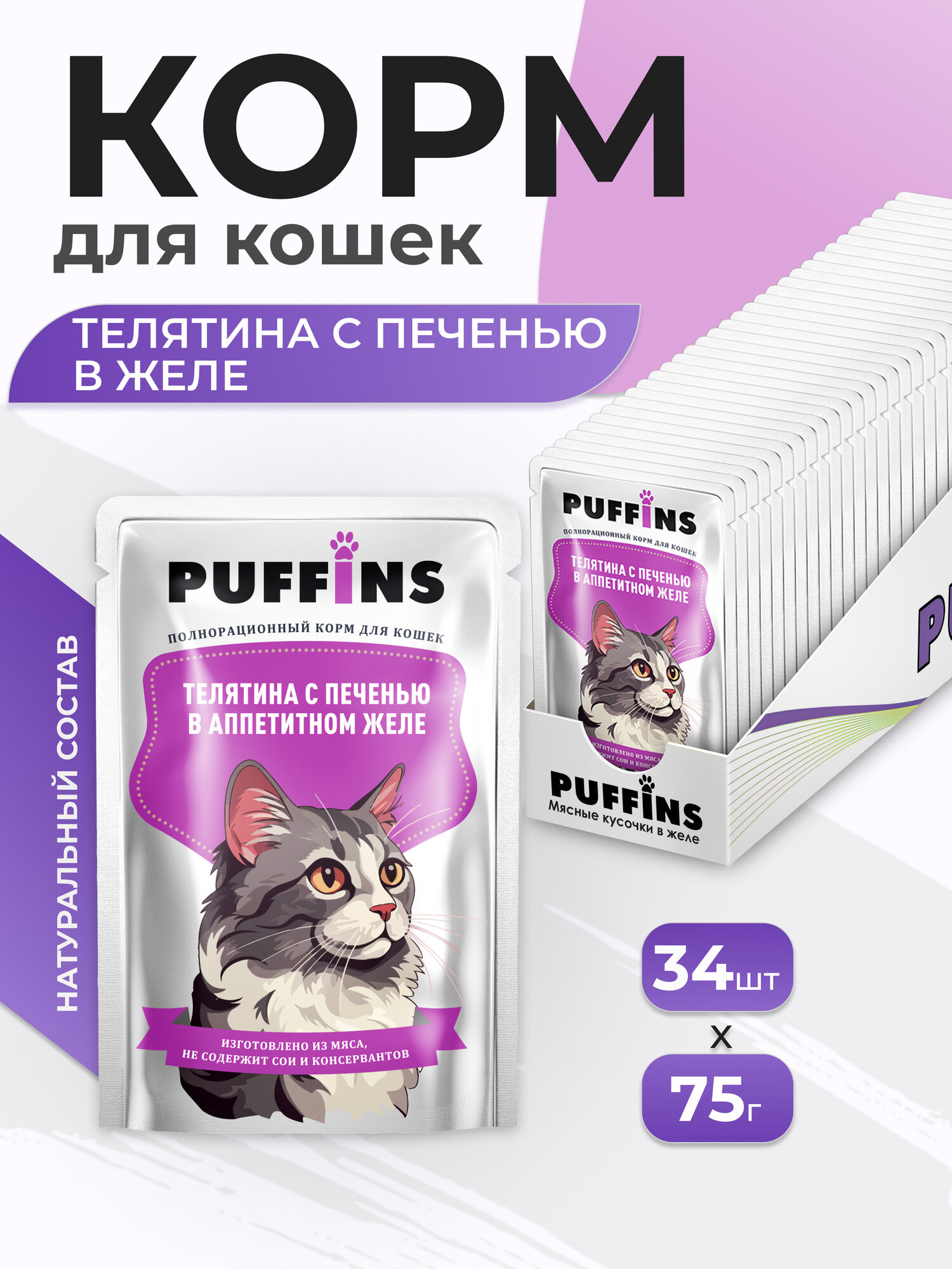 Корм для кошек влажный Puffins полнорационный, Телятина с печенью в желе, 34 шт по 75 гр