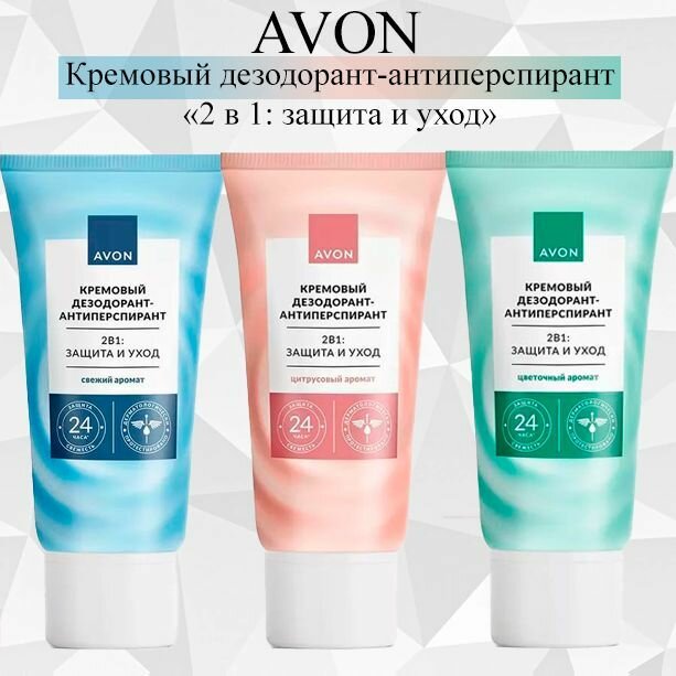 AVON/Эйвон Набор Кремовый дезодорант-антиперспирант 2 в 1: защита и уход, 3шт по 50мл
