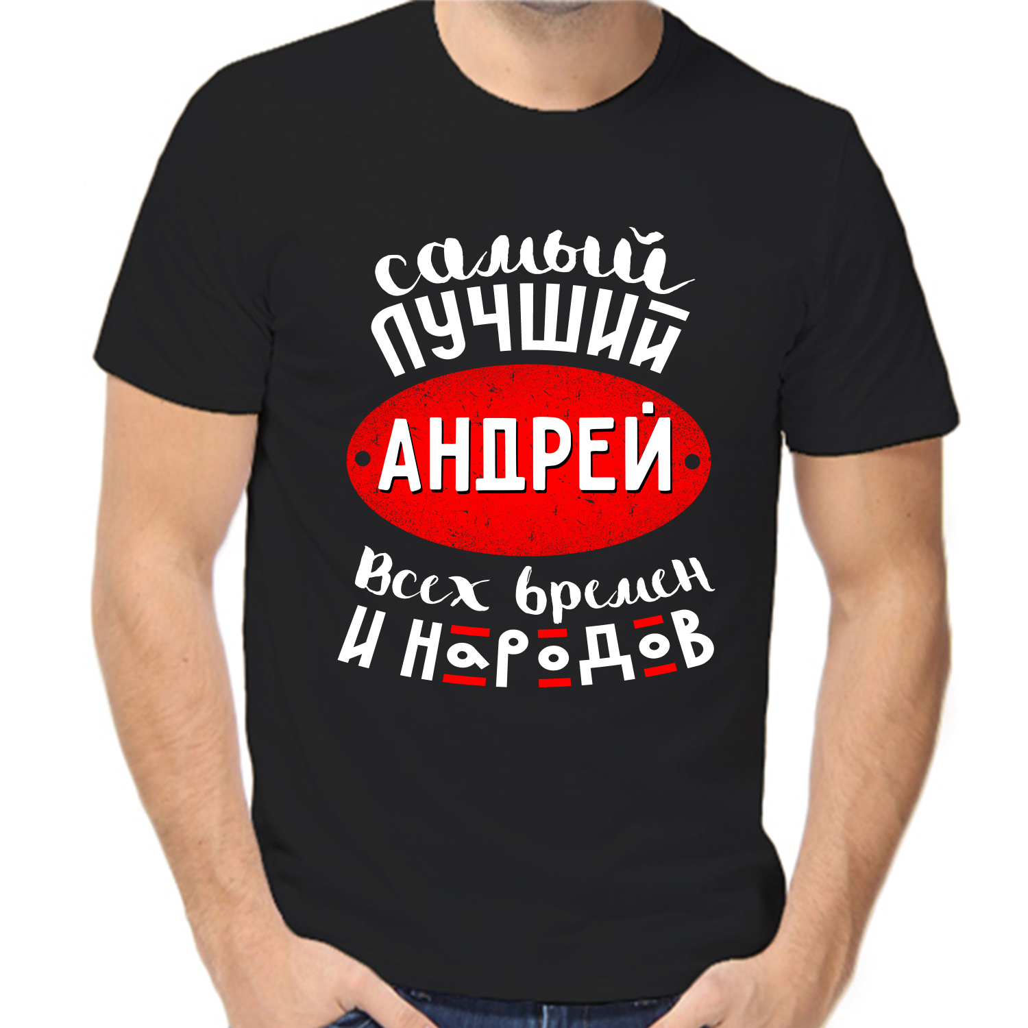 Футболка самый лучший андрей всех времен и народов