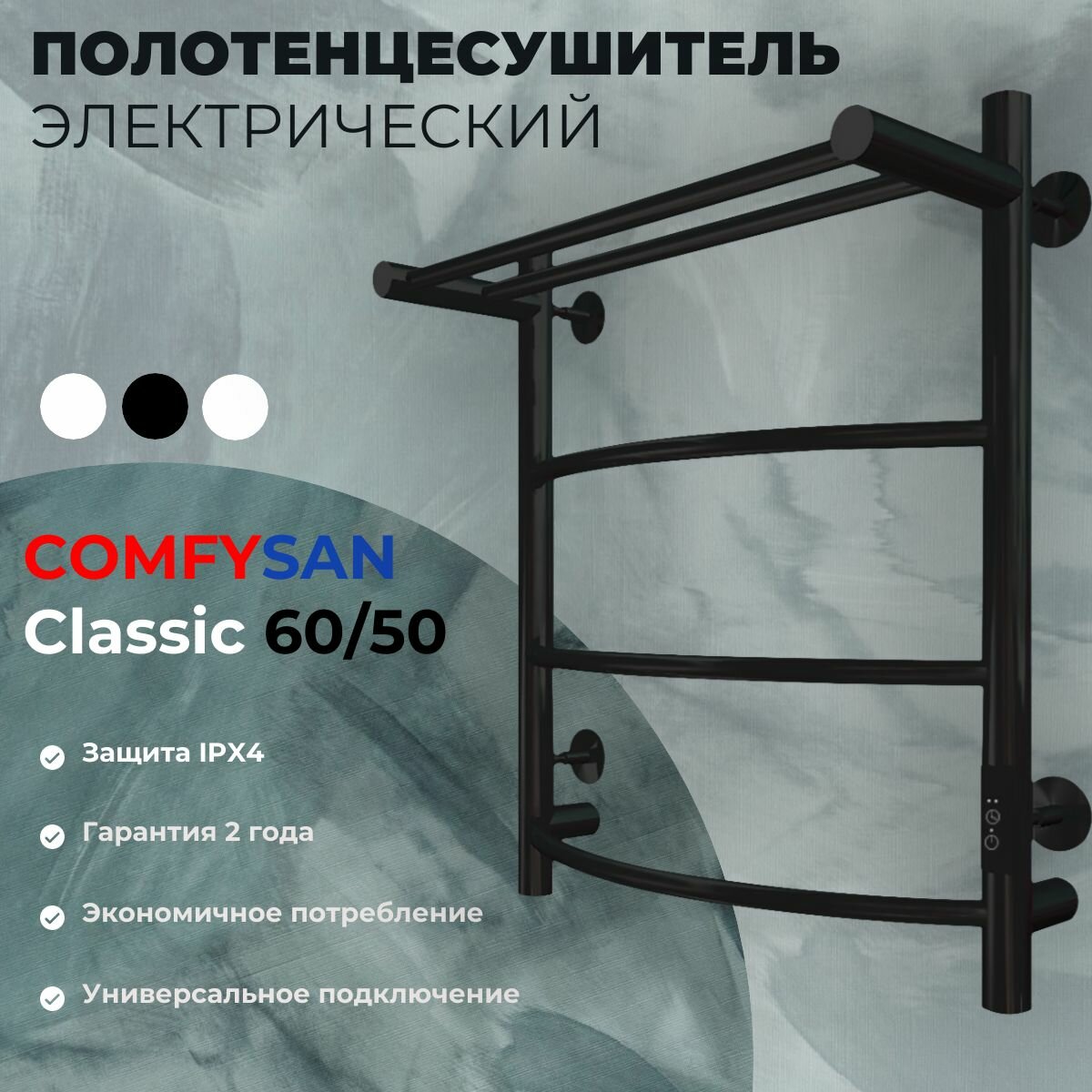 Полотенцесушитель Электрический с полкой черный /Comfysan Classic EC-4 600/500мм для ванной