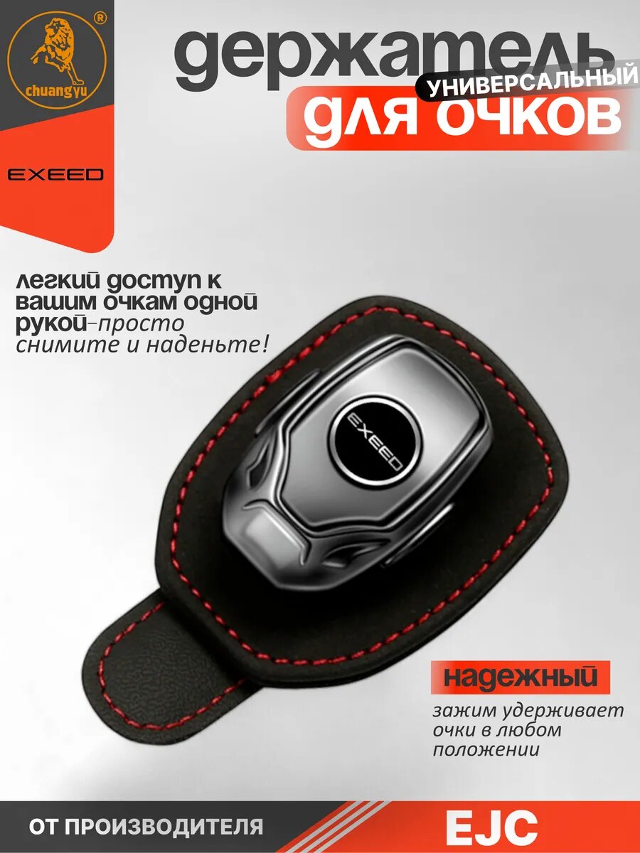 Держатель для очков EXEED
