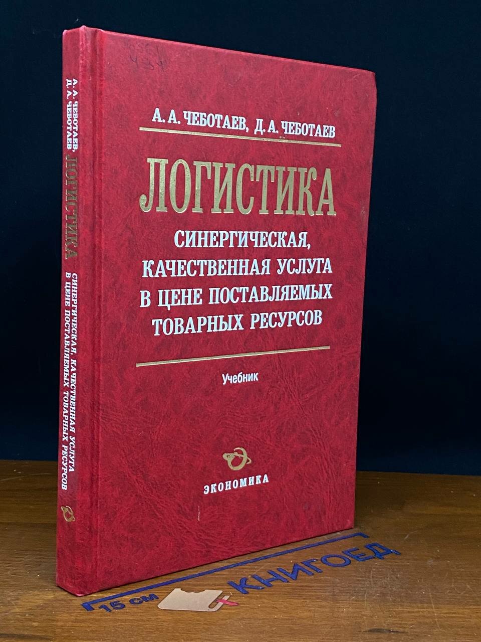Книга. (Штамп) Логистика 2009 (2041834624640)