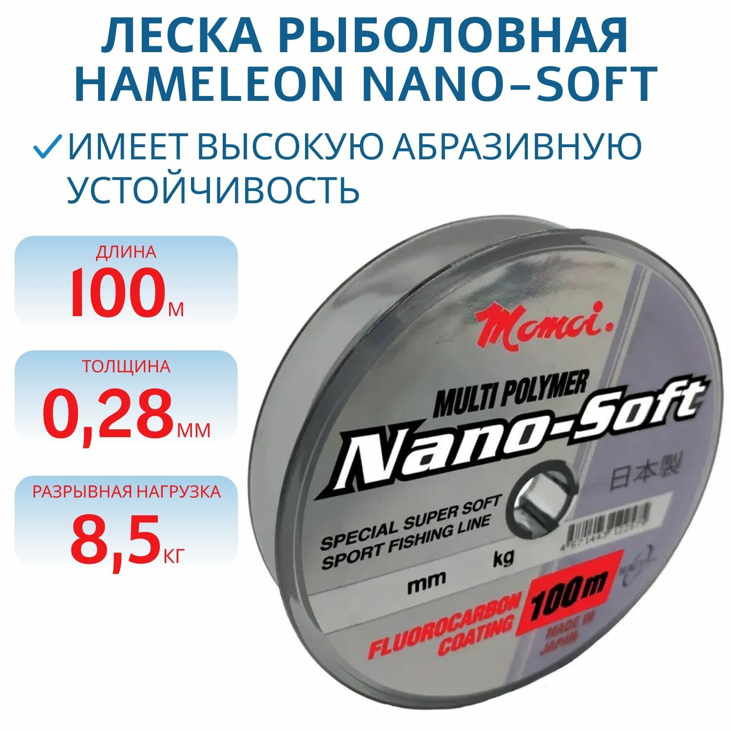 Леска рыболовная Momoi Hameleon Nano-Soft; толщина 0.28 мм; 8,5 кг; длина 100 м; цвет прозрачный; арт. произв. 10631