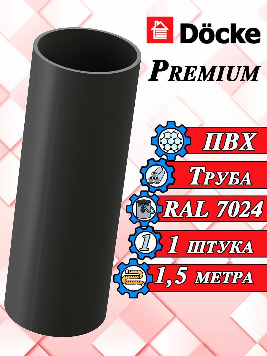 Труба 1,5 м Docke Premium ПВХ графит RAL 7024 (d 85 мм) соединительная для водосточной системы Деке (120/85) элемент водостока для крыши