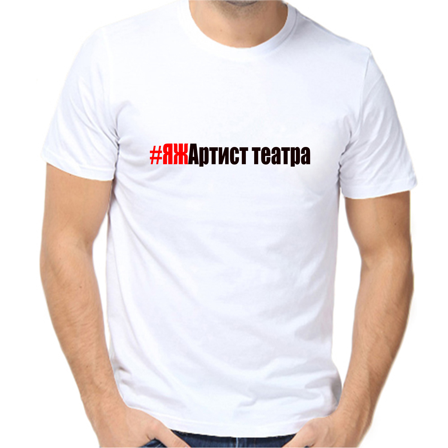 Футболка яж артист театра