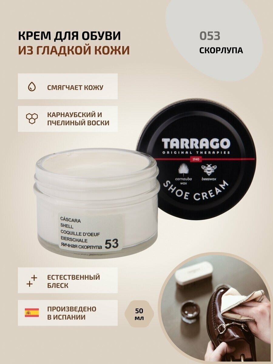 Tarrago SHOE Cream 53-Скорлупа обувной крем для гладкой кожи, банка-стекло 50мл. Тарраго