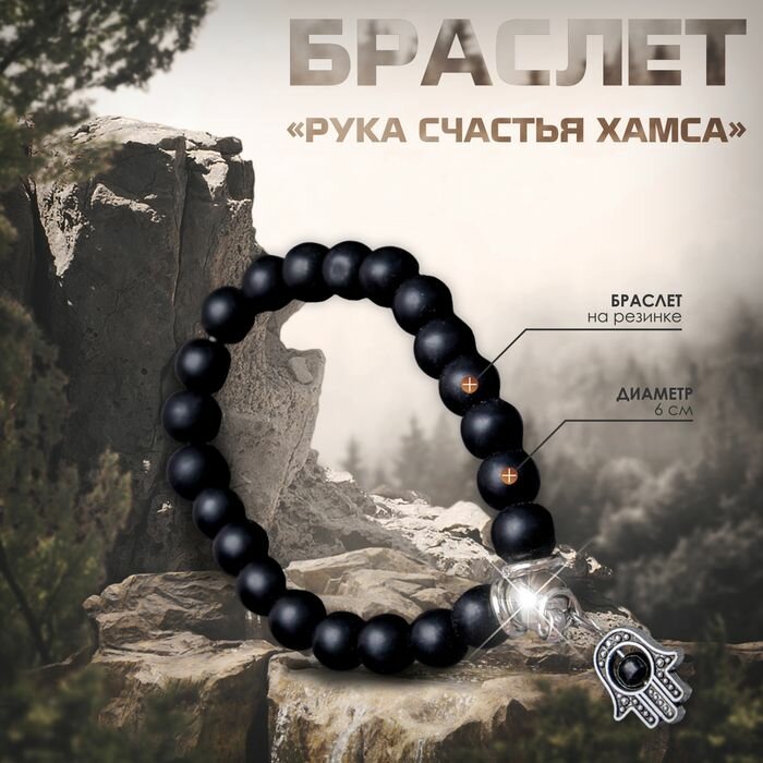 Браслет-оберег Рука счастья Хамса шунгит, цвет чёрный с серебром, d 6 см