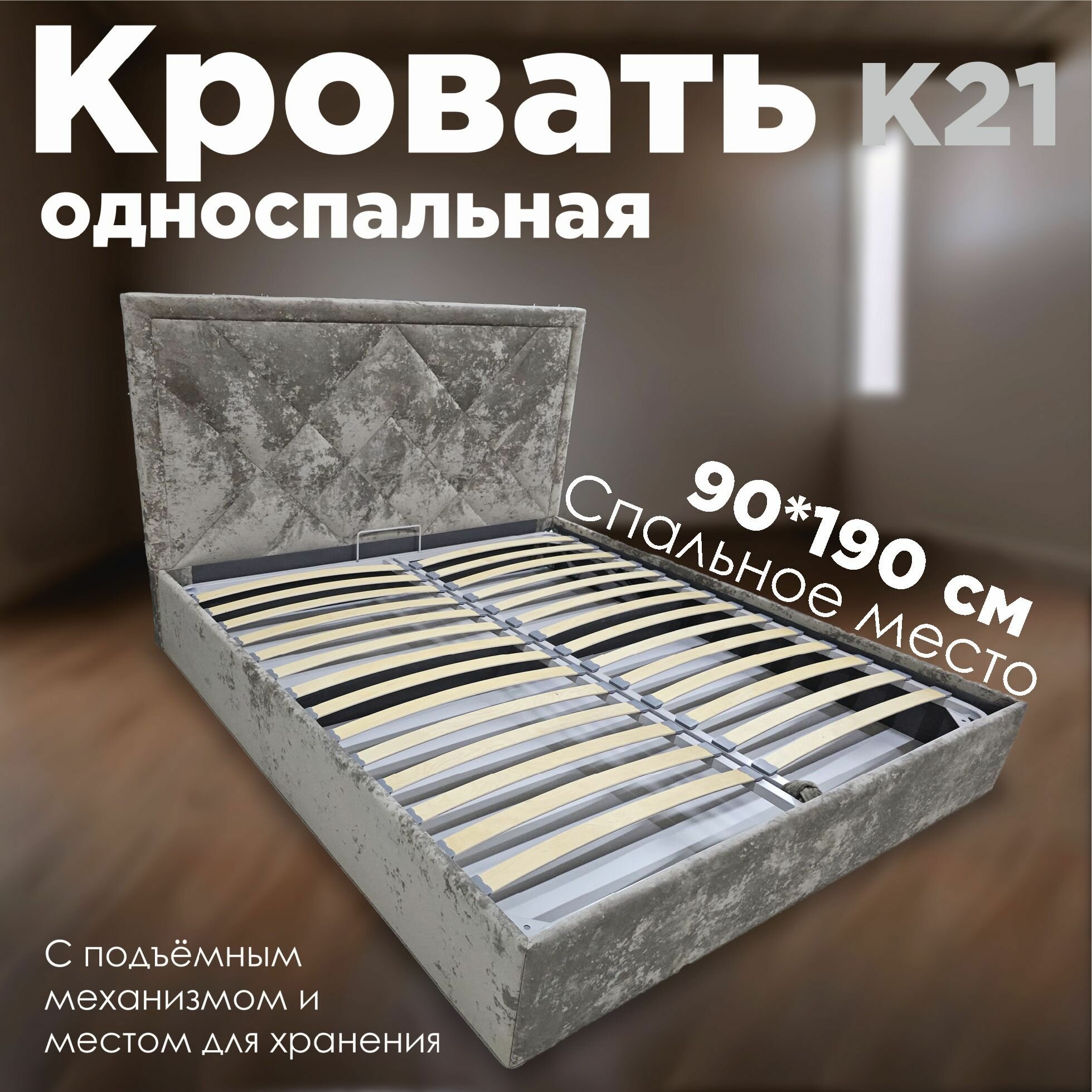 Кровать К21 Плюш-лате со спальным местом 90х190 см, кровать односпальная с подъемным механизмом, светло-коричневый