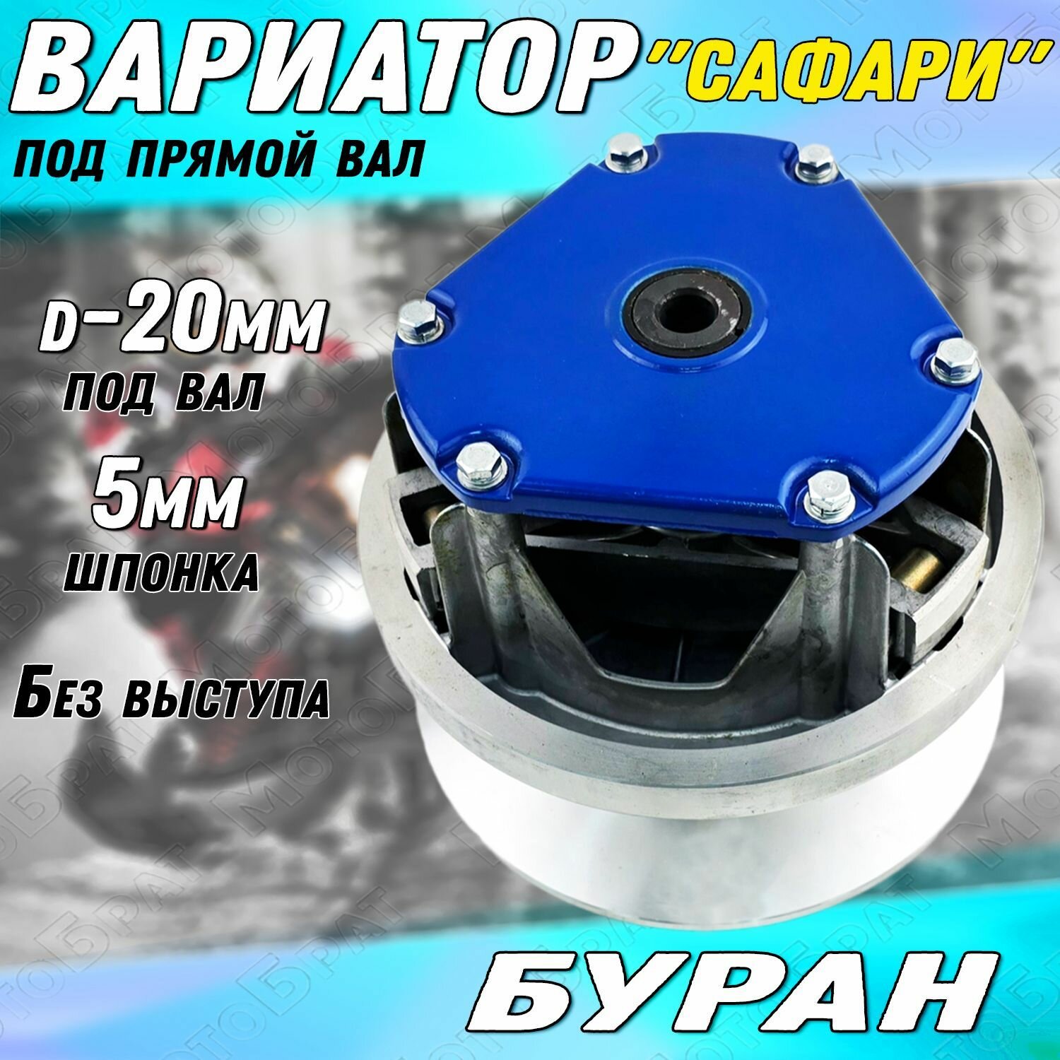 Вариатор "Сафари" для снегохода d-20мм (без выступа, под прямой вал)