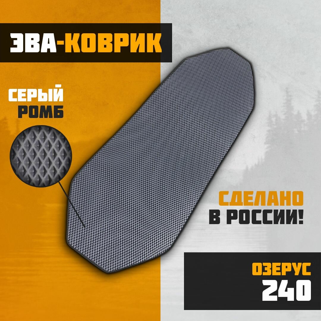 EVA-коврик в лодку Озерус 240 (по форме дна)