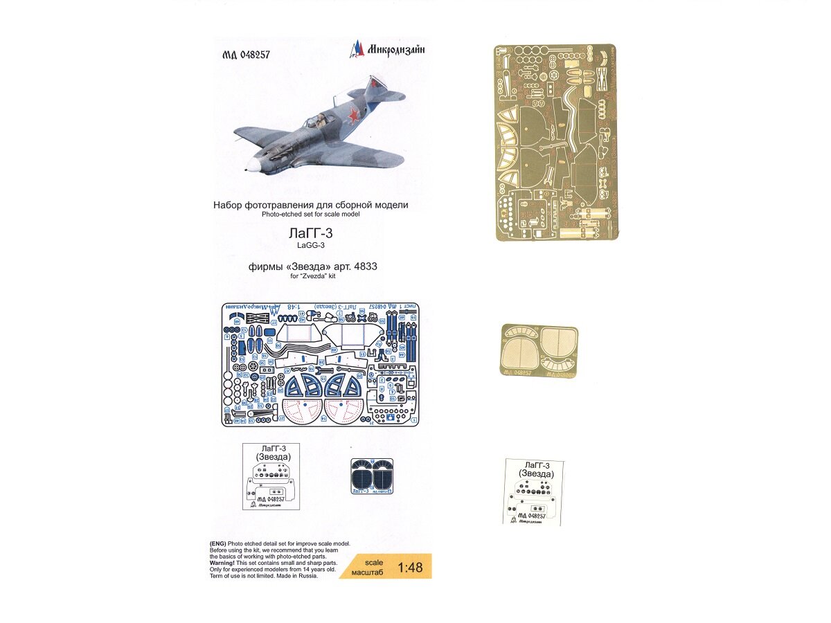 048257 Фототравление Микродизайн ЛаГГ-3 (Звезда) неокрашенный (1:48)