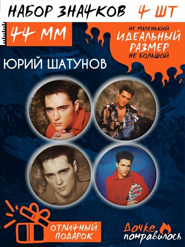 Значки на рюкзак Юрий Шатунов набор