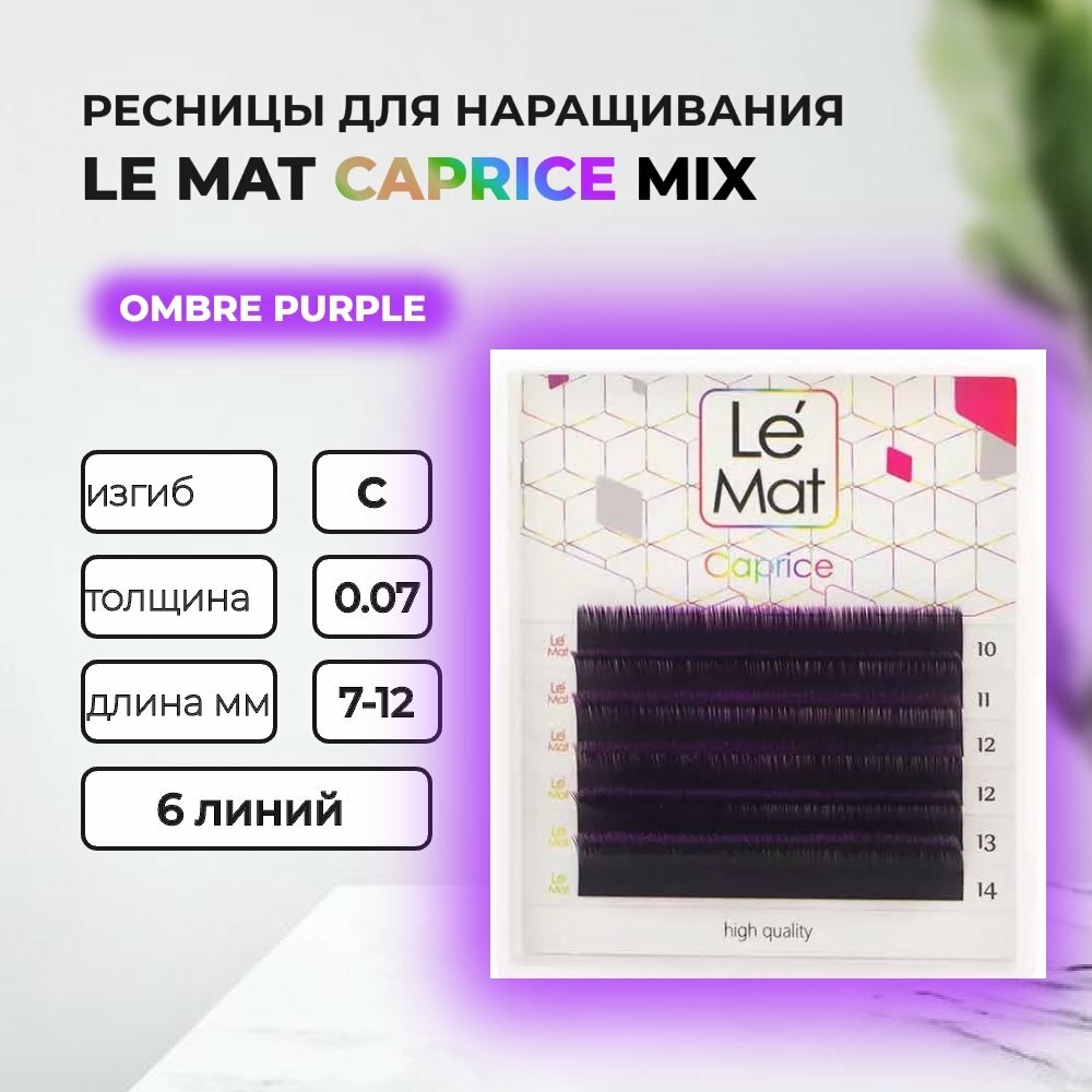 Ресницы Ombre Purple Le Maitre "Caprice" 6 линий C 0.07 MIX 7-12 mm