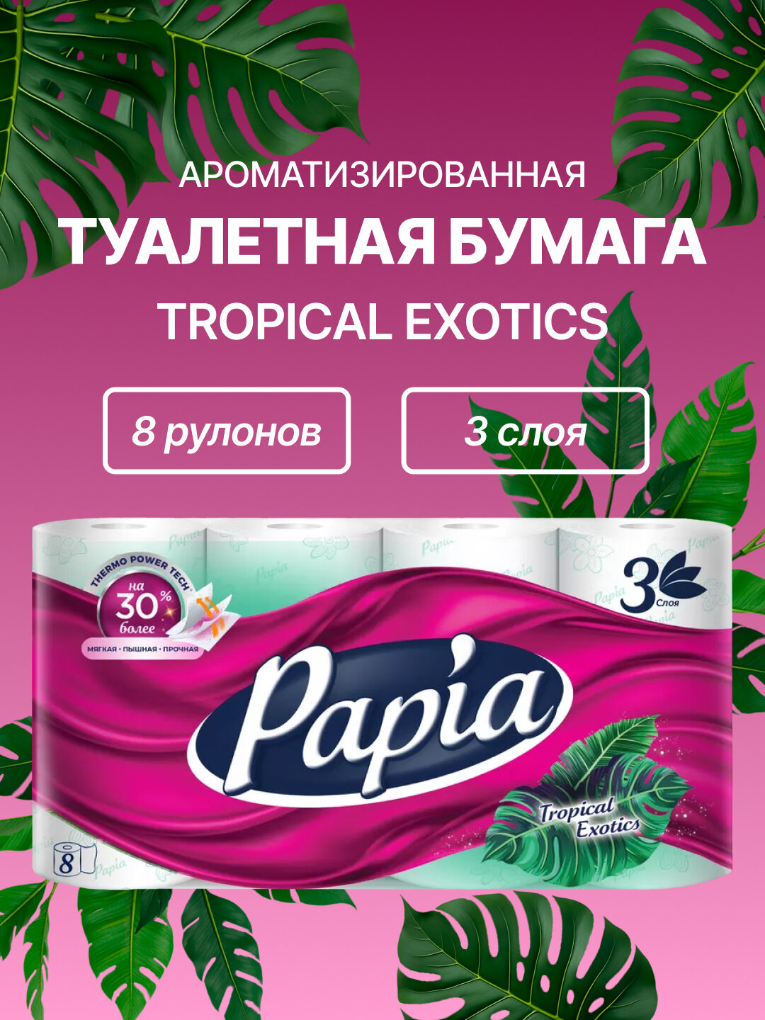 Туалетная бумага PAPIA Тропическая экзотика 3 слоя 8 рулонов