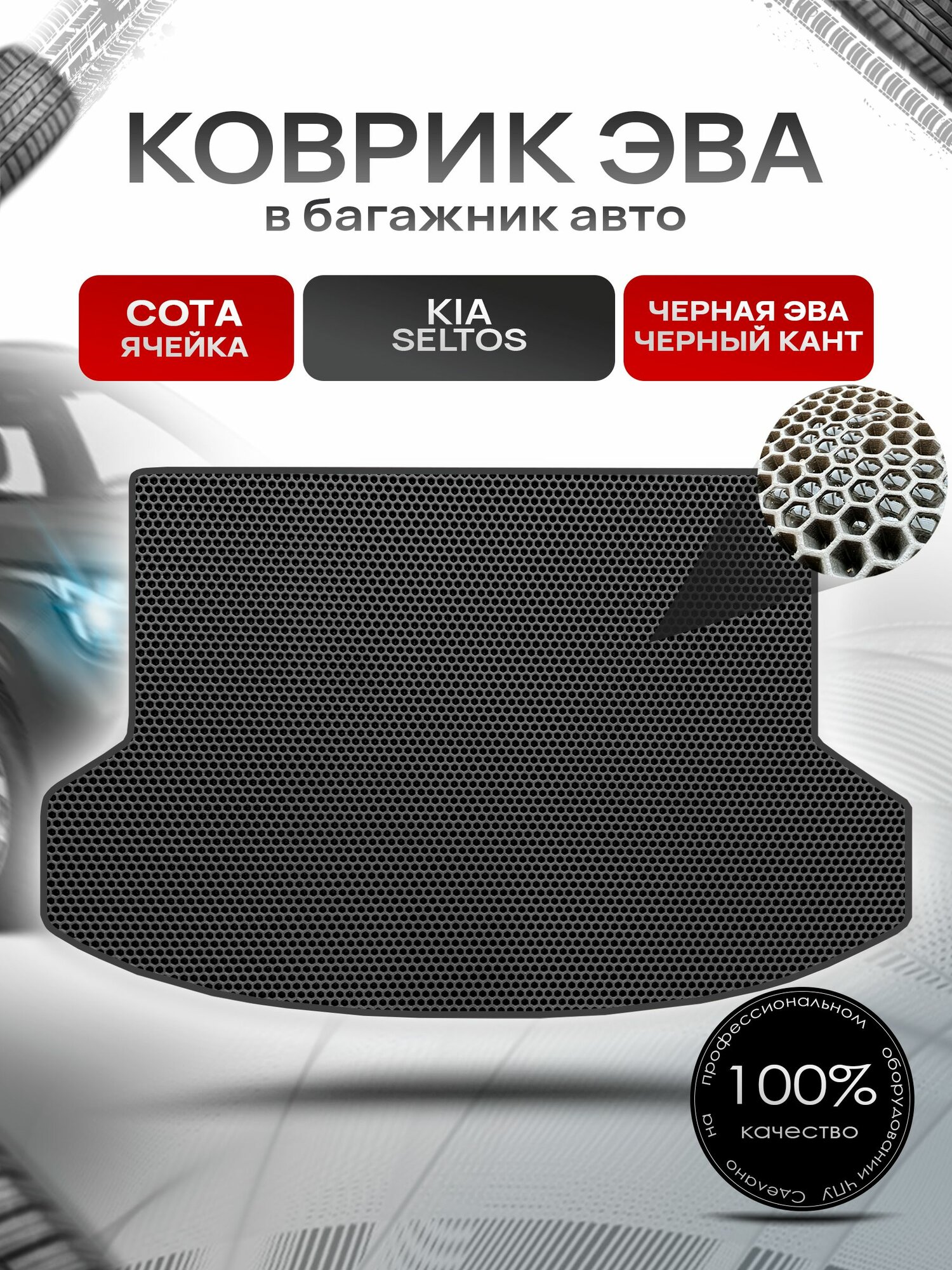 Коврик в багажник ЭВА сота для Киа Селтос комплектация Style / Kia Seltos 2019 - 2022 Чёрный с Чёрным кантом