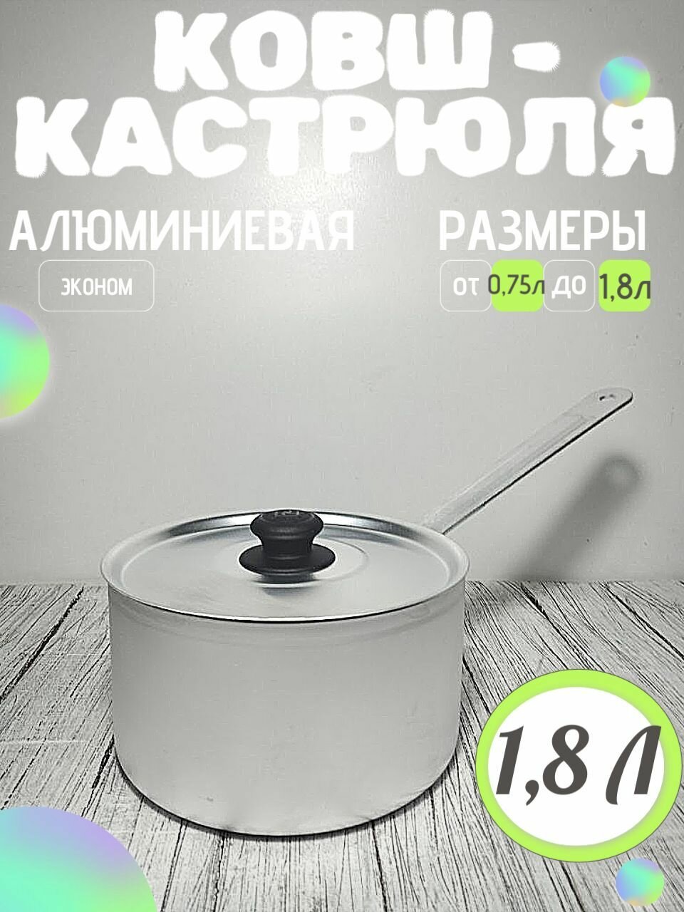 Ковш алюминиевый, кастрюля с крышкой и ручкой 1,8 литра для плиты