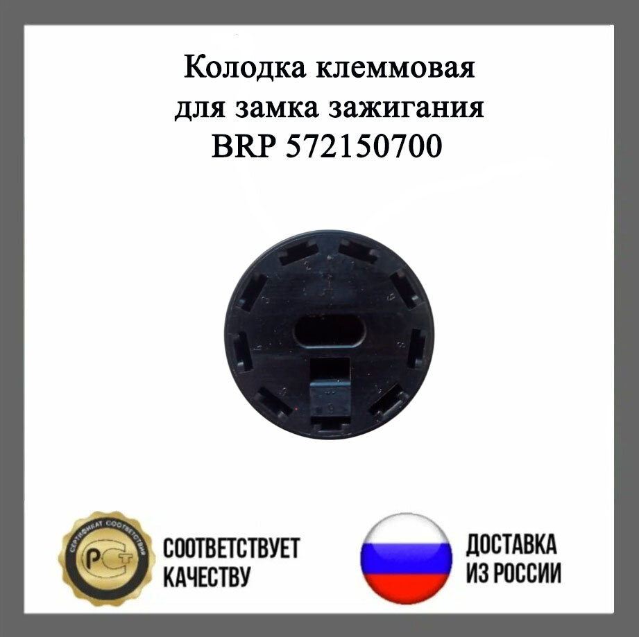 Колодка клеммовая замка зажигания BRP 572150700