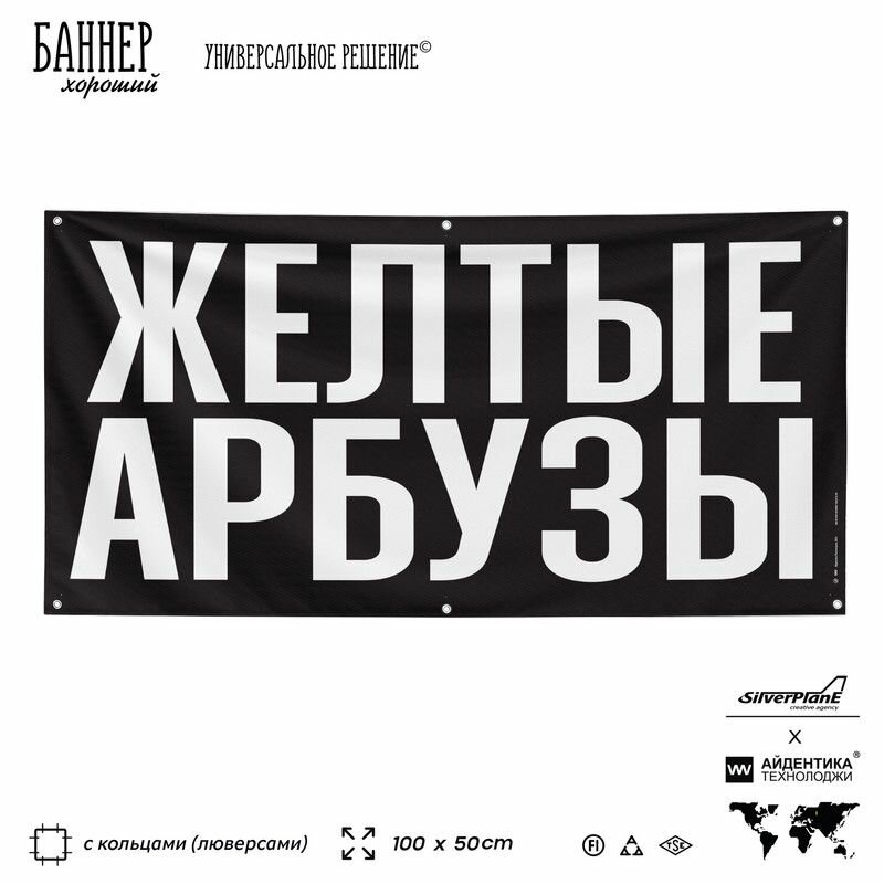 Рекламная вывеска баннер желтые арбузы, 100х50 см, с люверсами, для магазина, черный, SIlverPlane x Айдентика Технолоджи