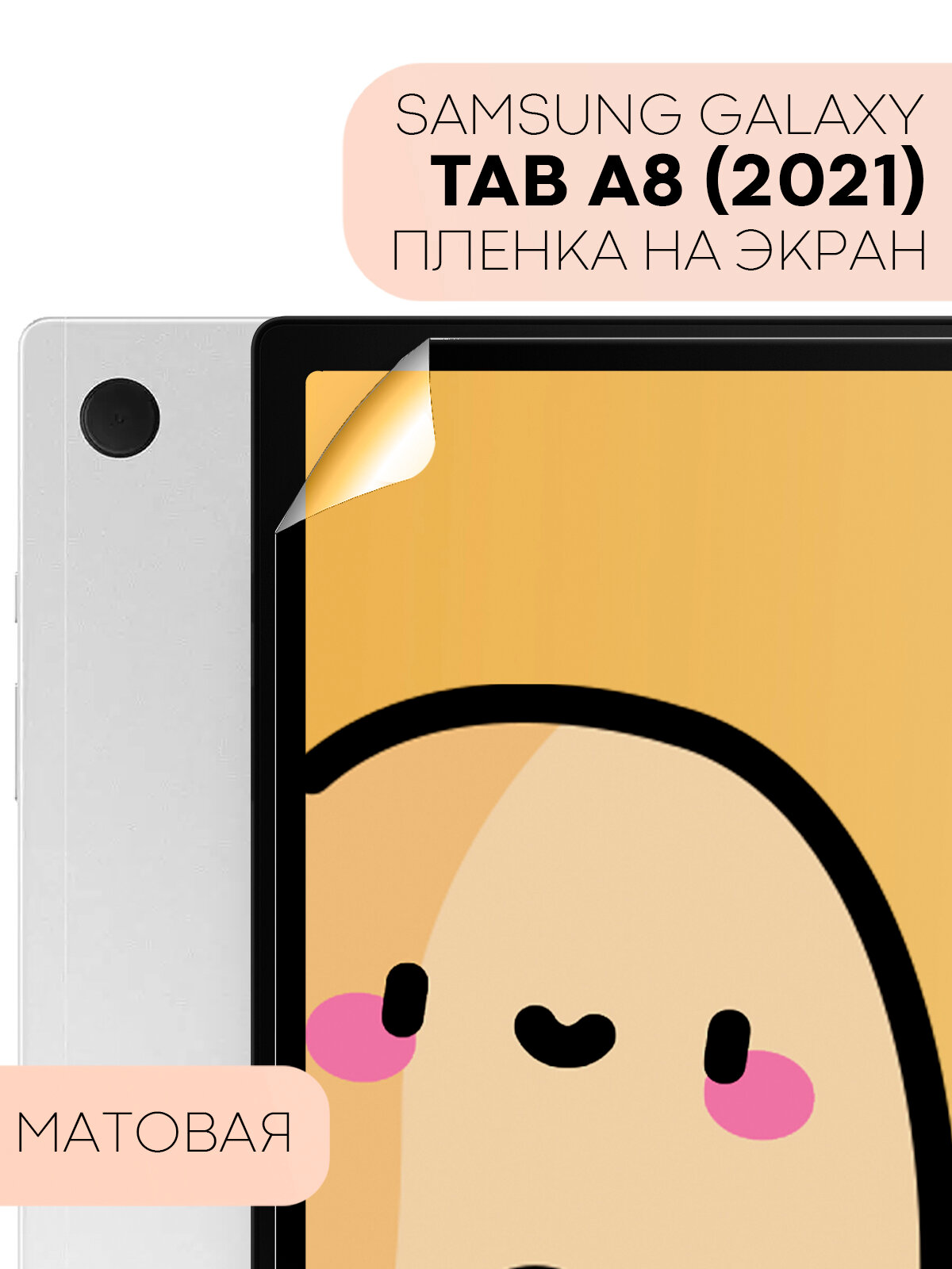 Матовая защитная плёнка на Samsung Galaxy Tab A8 10.5 (Самсунг Галакси Таб А8), бренд Картофан