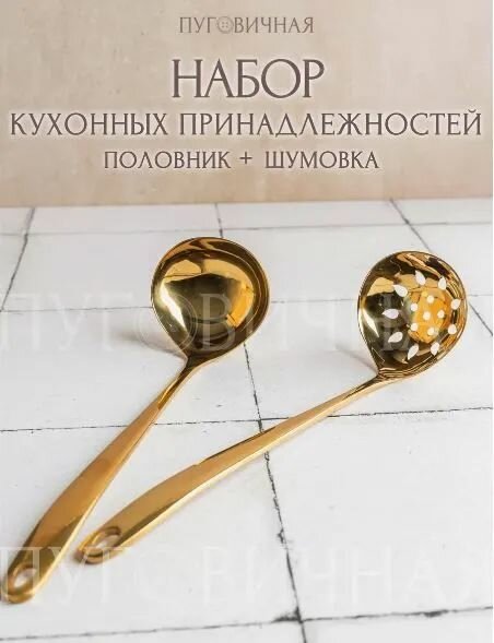 Набор кухонных принадлежностей половник и