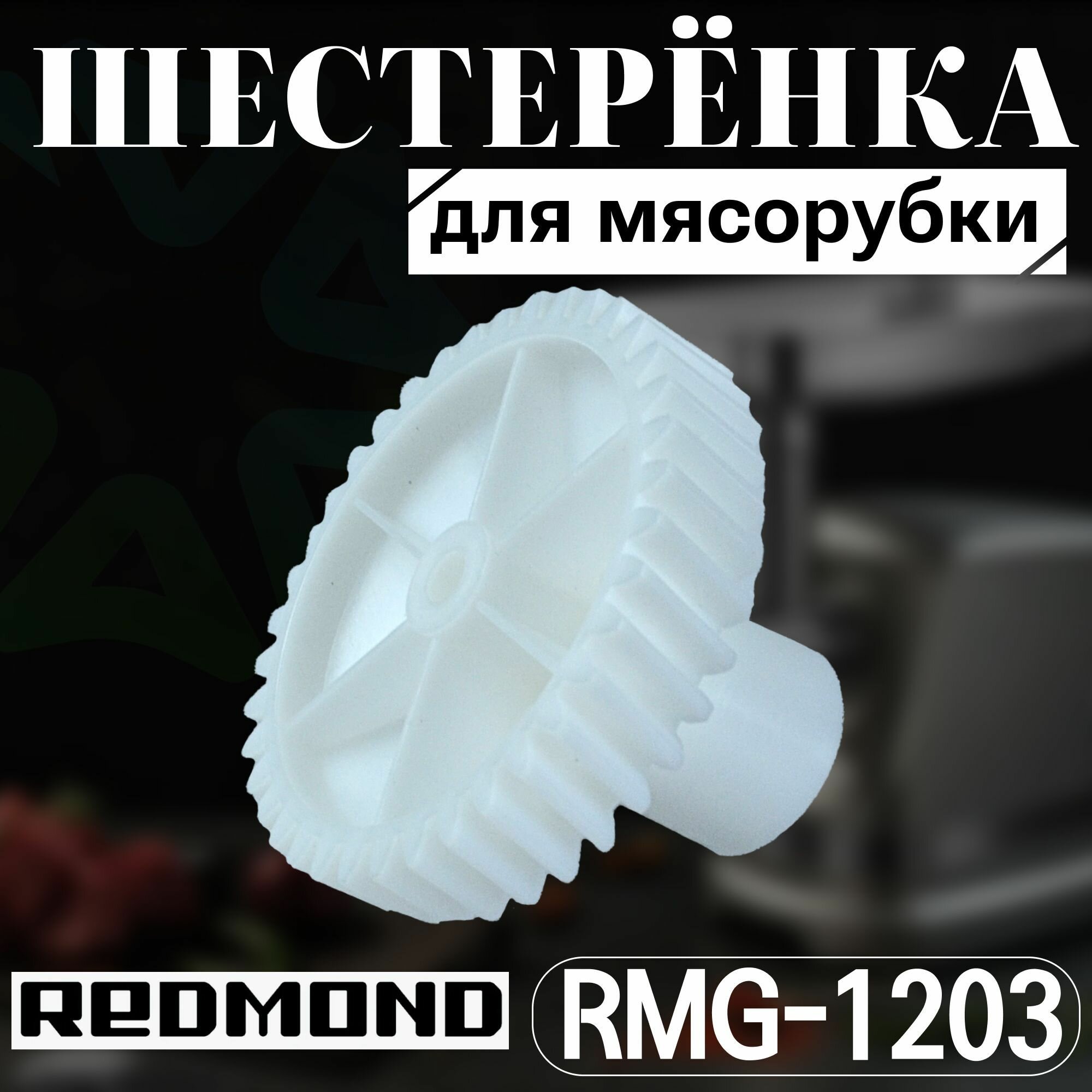 Шестеренка RMG-1203 для мясорубок Redmond, внешний диаметр - 80 мм, а внутренний - 7 мм