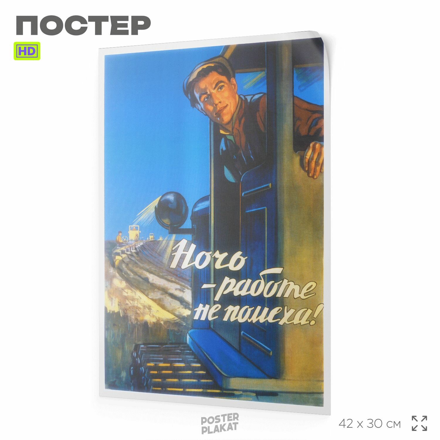 Советский плакат Ночь - работе не помеха, мотивационный постер, А3 (420х297 мм), Постер Плакат
