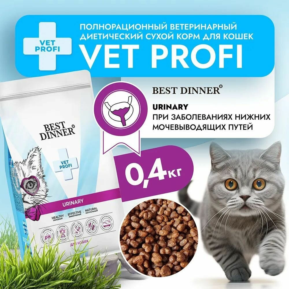 Корм сухой Best Dinner (Бест Диннер) диетический супер премиум класса Vet Profi Urinary для кошек любых пород при мочекаменной болезни, 400гр