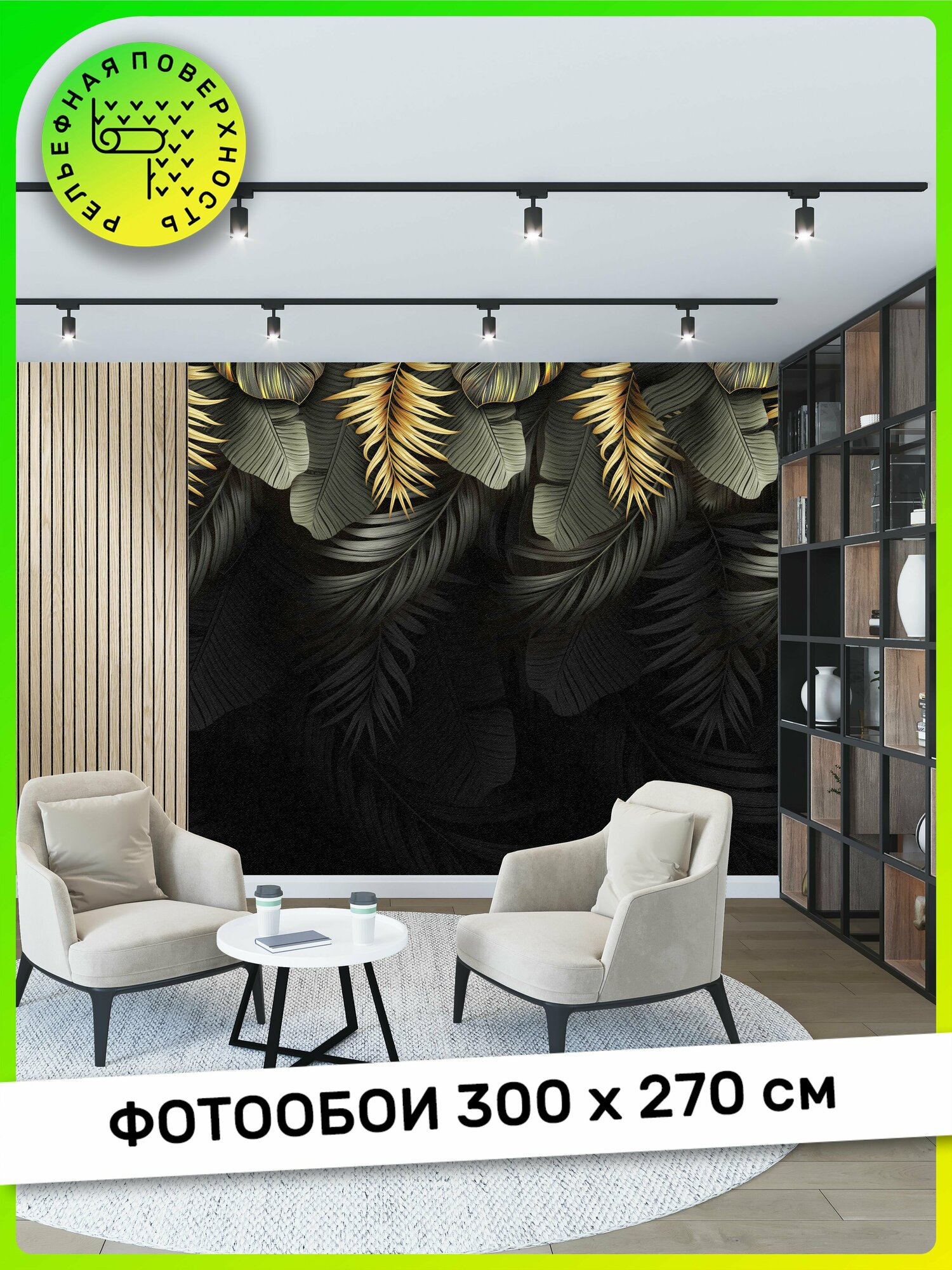 Фотообои, обои Растения золотые на стену, в зал, гостиную, спальню, на кухню, 300 см x 270 см