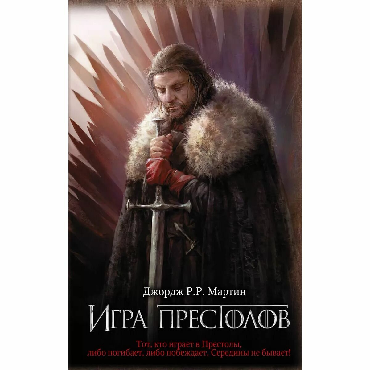 "Игра Престолов", Джордж Р. Р. Мартин, твердый переплет, 768 стр. — фото 1