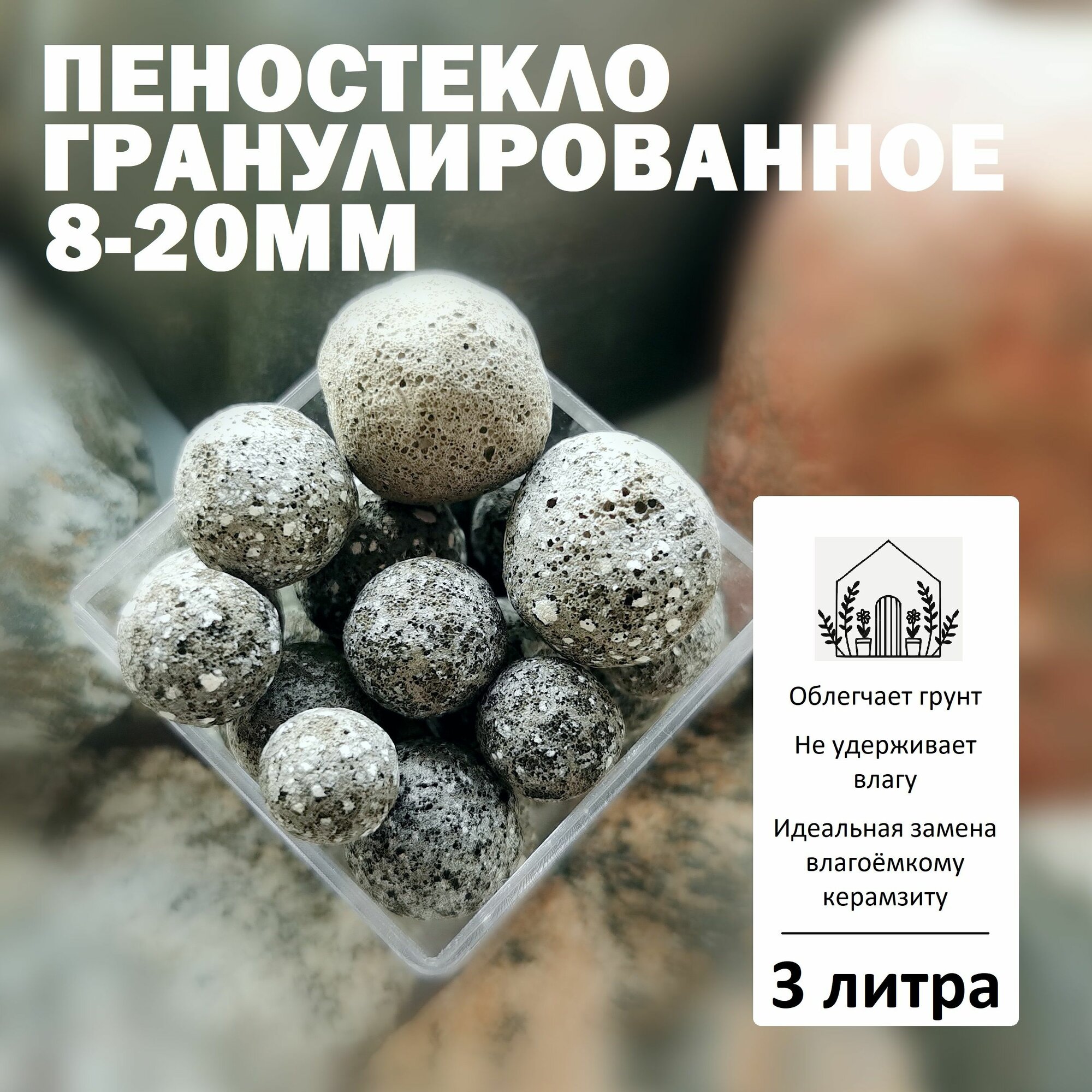 Пеностекло гранулированное 8-20мм (крупное) - 3 литра / Дренаж