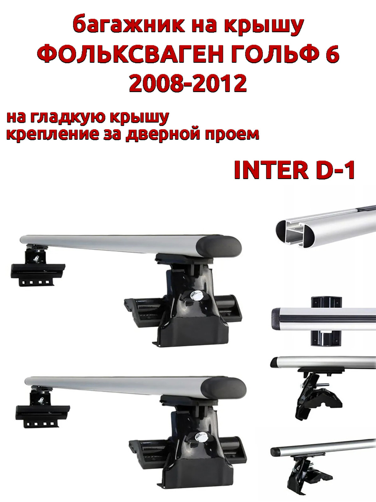 Багажник на крышу на Фольксваген Гольф 6 2008-2012, INTER D-1 аэродинамические дуги