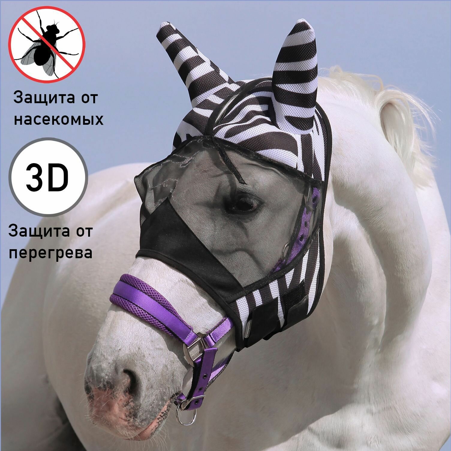 Маска антимоскитная для лошади EQUUS ZEBRA XFull