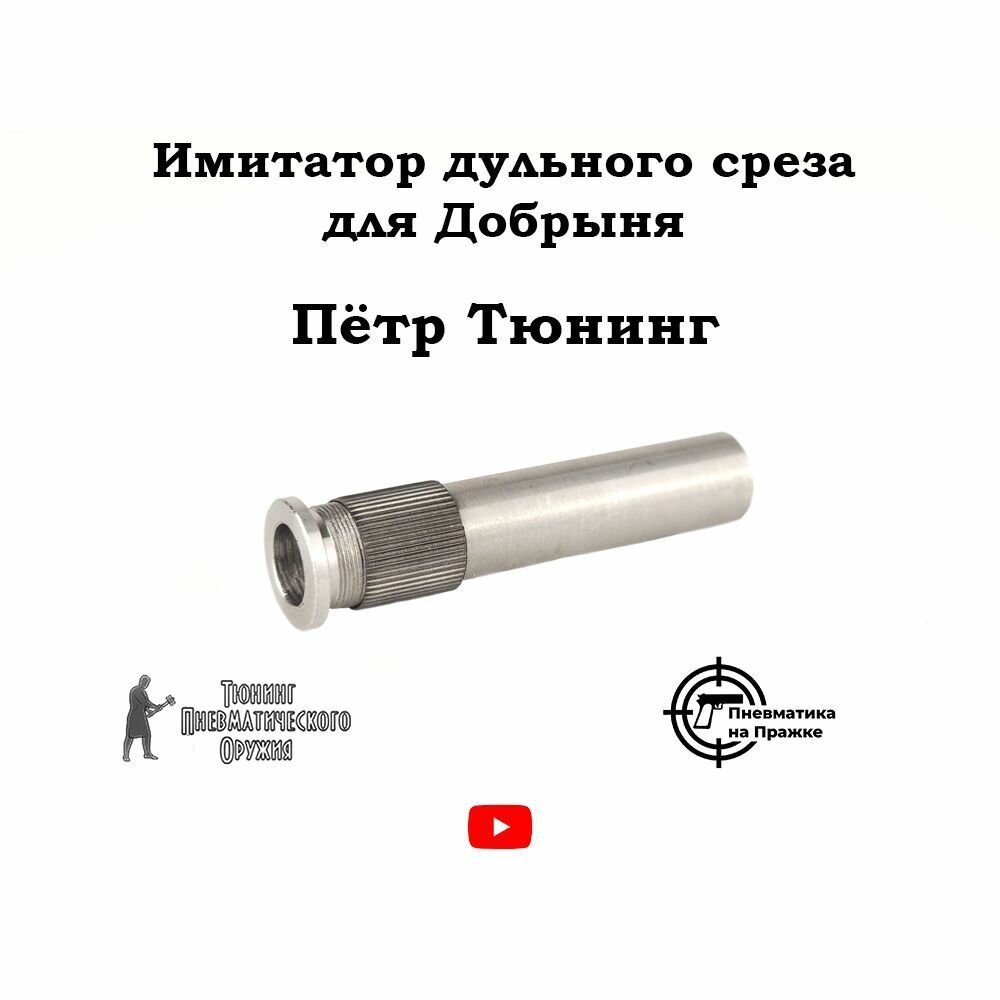 Имитатор дульного среза для Добрыня, Пётр Тюнинг